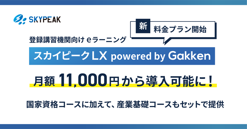 スカイピークが登録講習機関向けeラーニングシステムを価格改定、月1万1,000円から - ドローンジャーナル