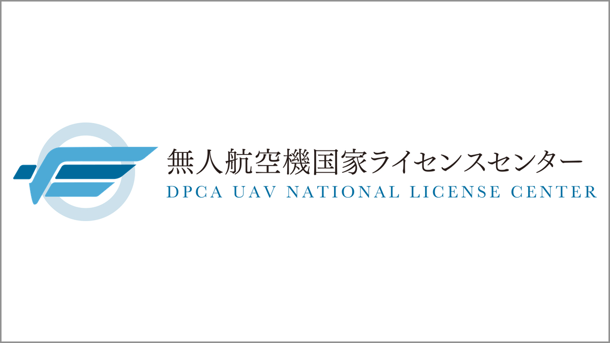 DPCA、ドローン国家資格の登録講習機関として2023年1月に全国33拠点で講習開始 - ドローンジャーナル