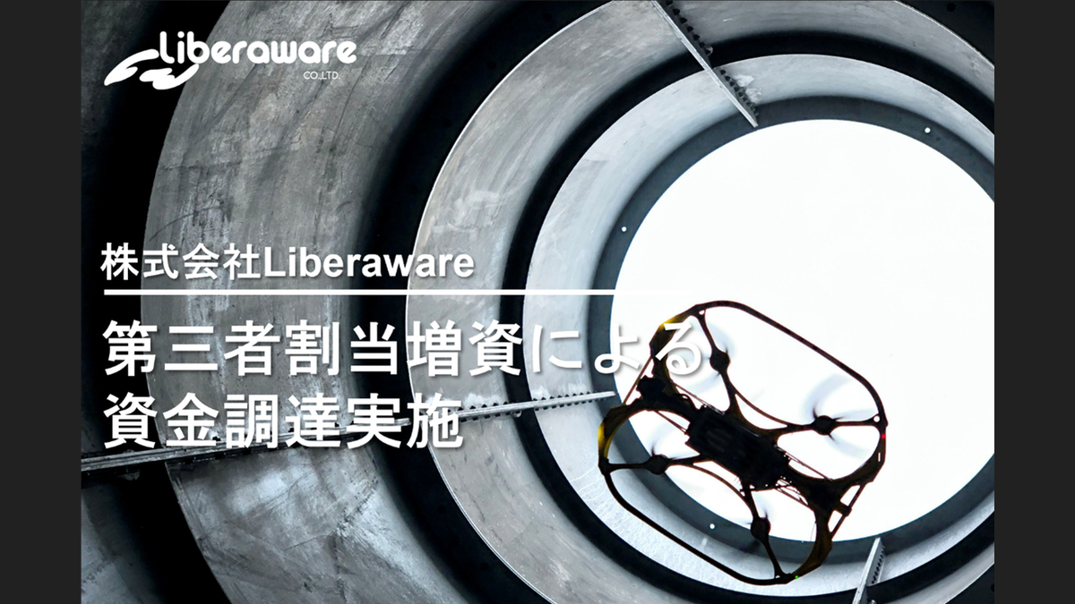 Liberaware、第三者割当増資による資金調達を実施、JR東日本スタートアップと資本業務提携 - ドローンジャーナル