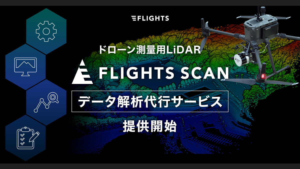 FLIGHTS、ドローン搭載型LiDAR「FLIGHTS SCAN」データ解析代行サービスを開始 - ドローンジャーナル