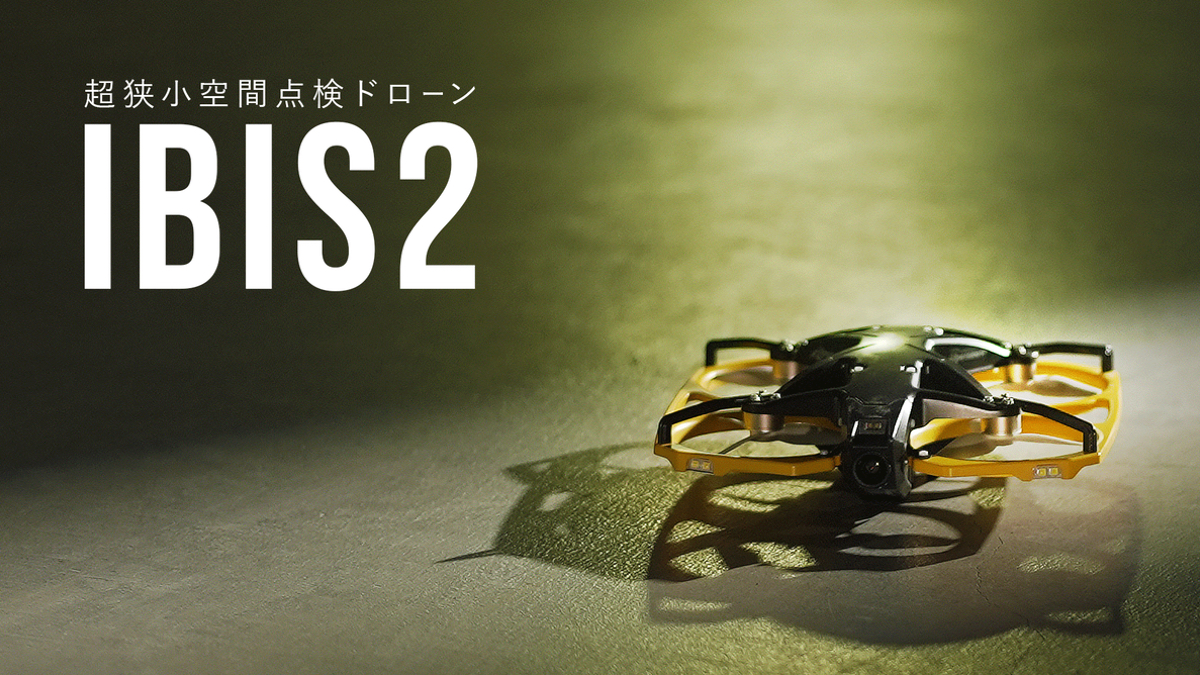 Liberaware、屋内狭小空間点検に特化した新型ドローン「IBIS2」リリース - ドローンジャーナル