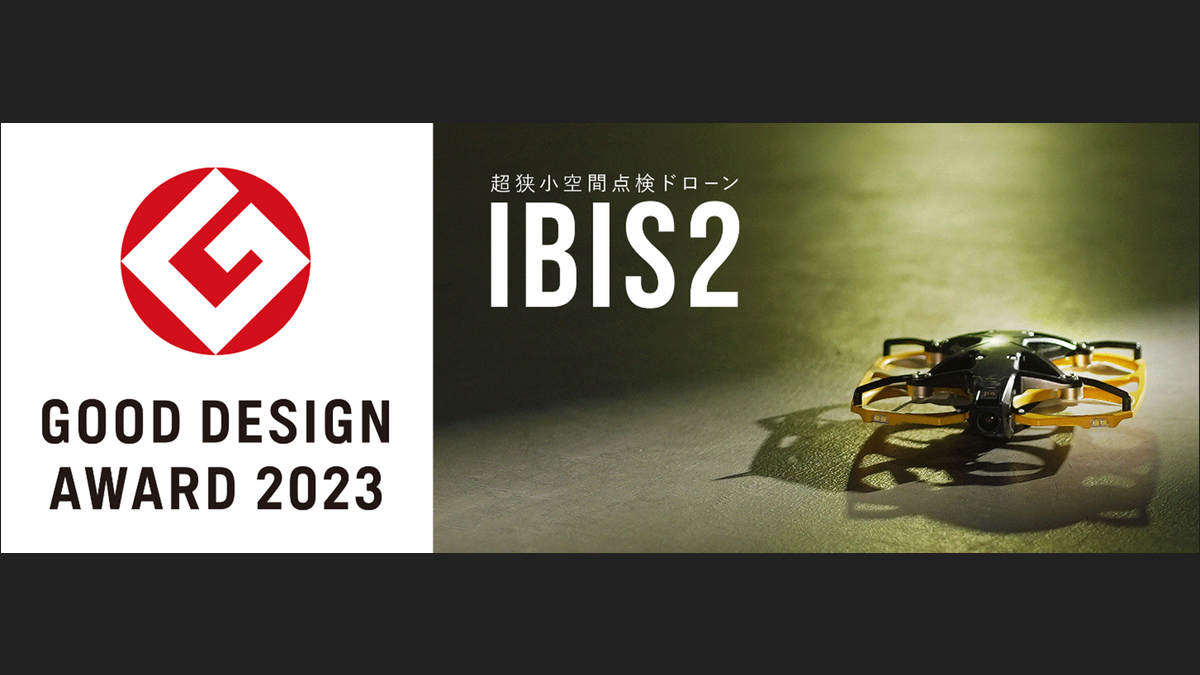 Liberawareの「IBIS2」、2023年度グッドデザイン賞を受賞 - ドローンジャーナル