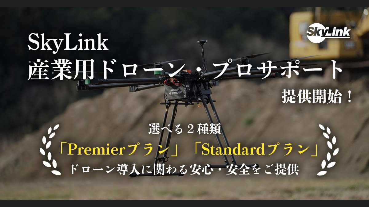 SkyLink Japan、「SkyLink産業用ドローン・プロサポート」提供開始 - ドローンジャーナル