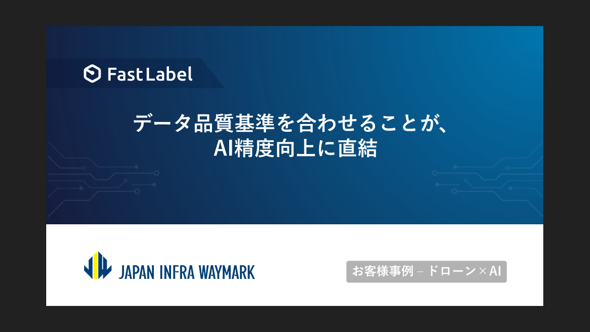 FastLabel、JIWの自動インフラ点検クラウドサービスのAI精度向上に貢献 - ドローンジャーナル