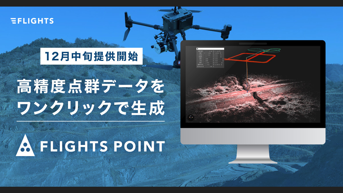 FLIGHTS、高精度点群データをワンクリック生成する「FLIGHTS POINT」提供開始 - ドローンジャーナル