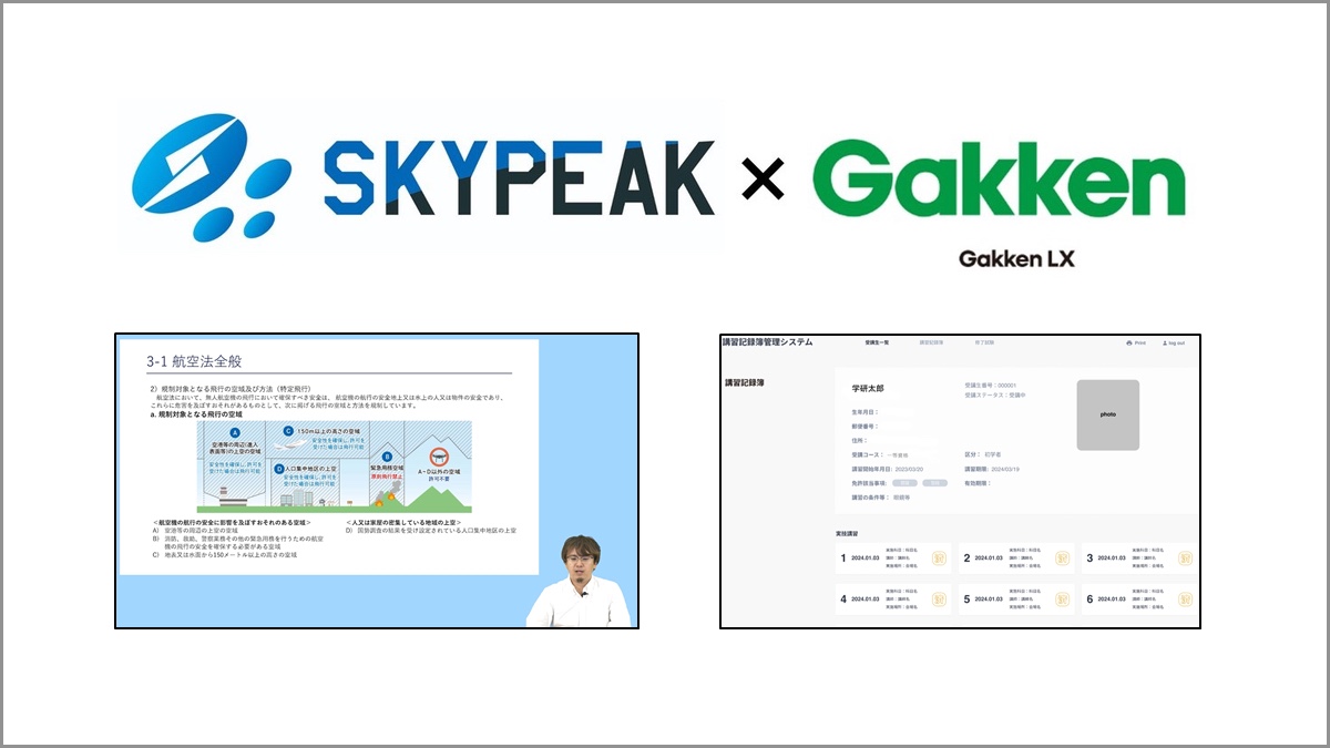 登録講習機関向けドローンeラーニング＆監査対策「スカイピークLX powered by Gakken」提供開始 - ドローンジャーナル
