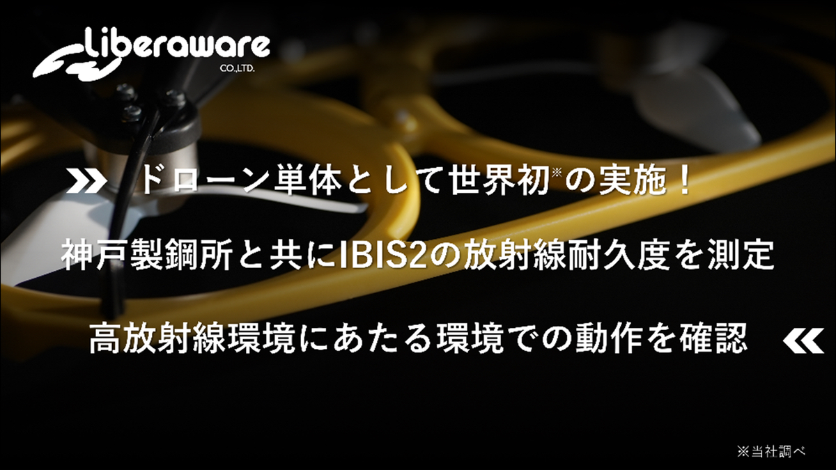 リベラウェアがIBIS2の放射線照射試験を実施、集積吸収線量約300グレイで動作 - ドローンジャーナル