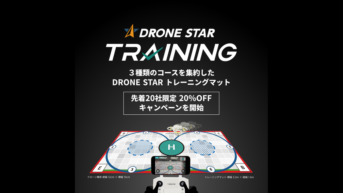 3種のコースを練習可能、ORSOがドローン国家資格向け「DRONE STAR トレーニングマット」発表 - ドローンジャーナル