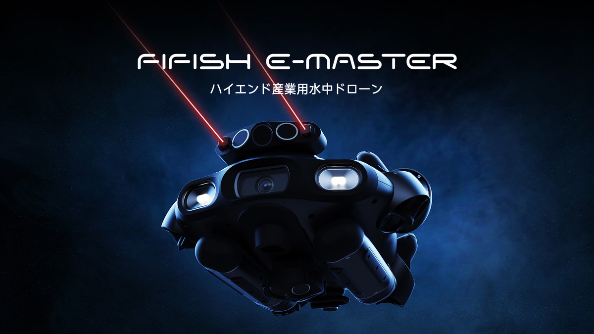 CFD販売、狭所点検で活躍するハイエンド産業用水中ドローン「FIFISH E-MASTER PLUS」発売 - ドローンジャーナル