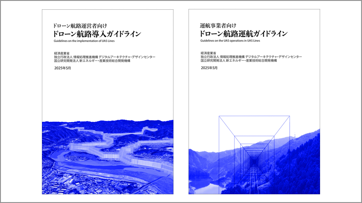 経産省とIPA DADC、ドローン航路の仕様・規格、ガイドライン、全国線整備地図を策定／ドローン航路システムのソースコードを公開 - ドローンジャーナル