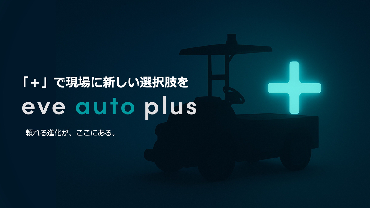 eve autonomy、屋外対応自動搬送サービスを拡張する新ブランド「eve auto plus」発表 - ドローンジャーナル