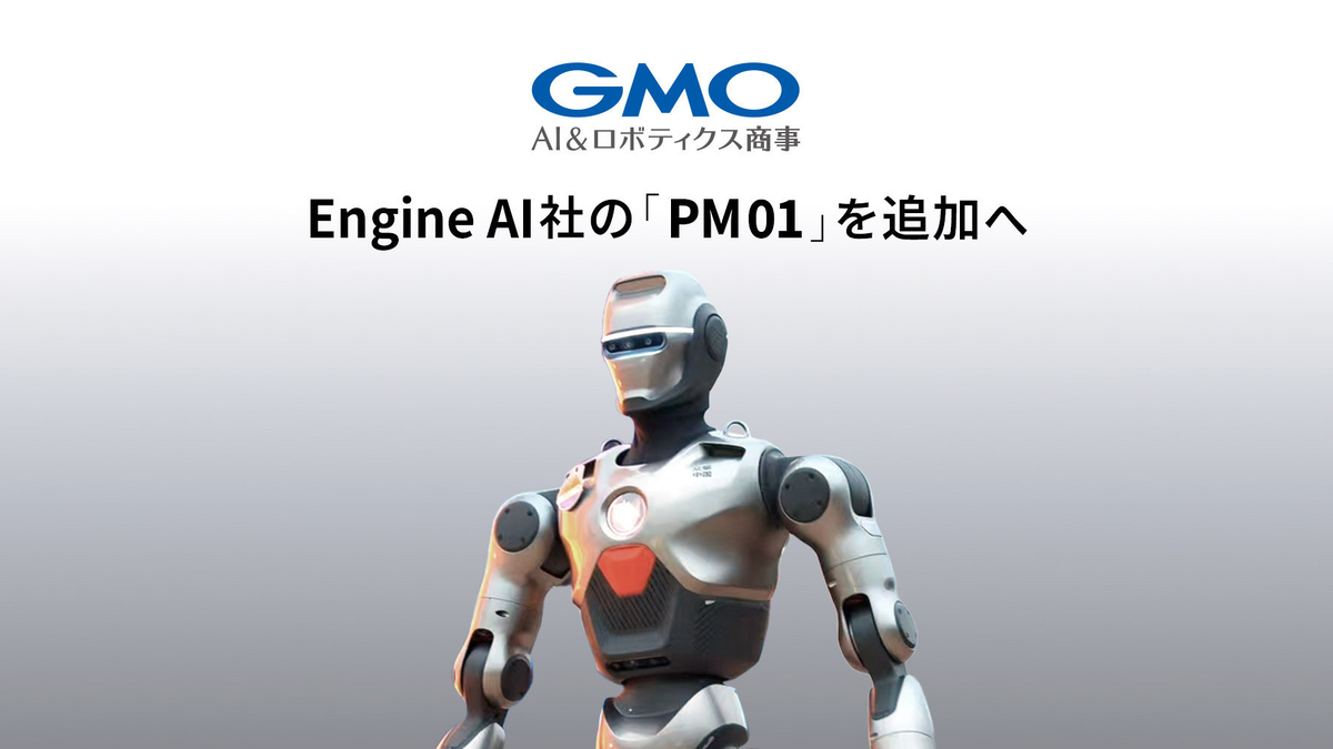 GMO AIR、Engine AI社製ヒューマノイドロボット「PM01」の派遣を2026年開始 - ドローンジャーナル
